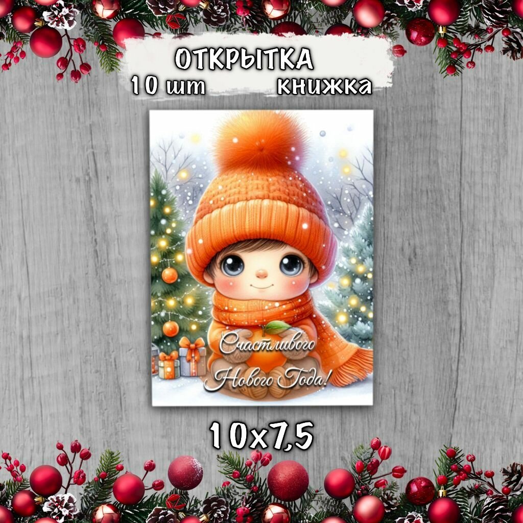 Открытка книжка двухсторонняя 10шт, Мальчик 1, TipoPro, 10x7.5см