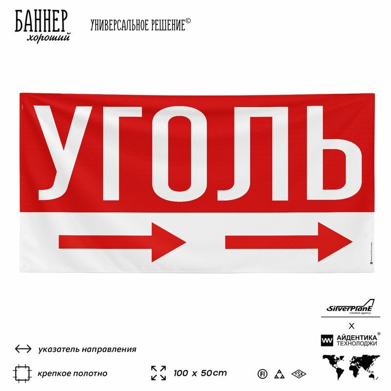 Рекламная вывеска баннер Уголь, 100х50 см, с указателем, для магазина, красный, SIlverPlane x Айдентика Технолоджи