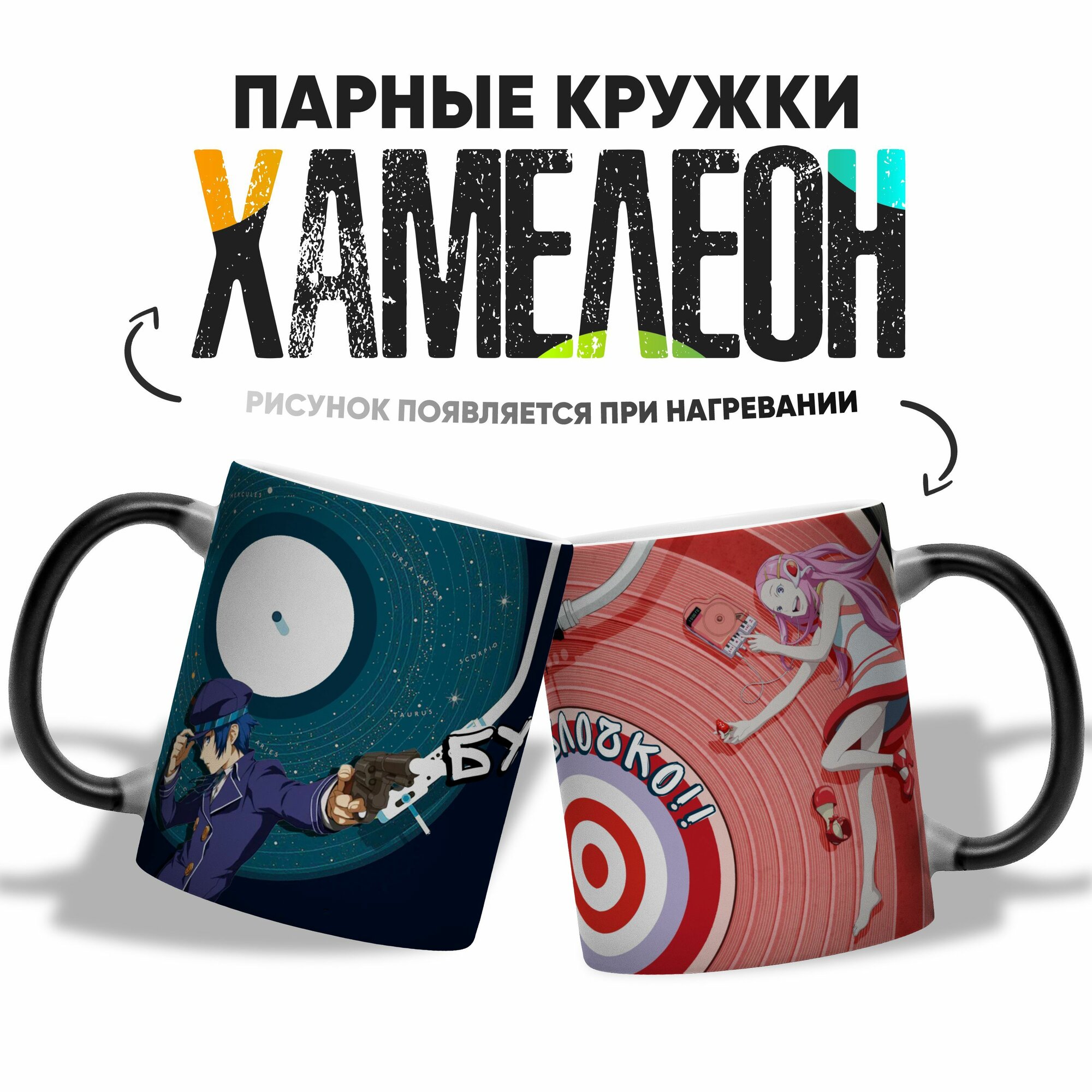 Парные кружки Хамелеон для влюбленных В яблочко 2 шт 330 мл