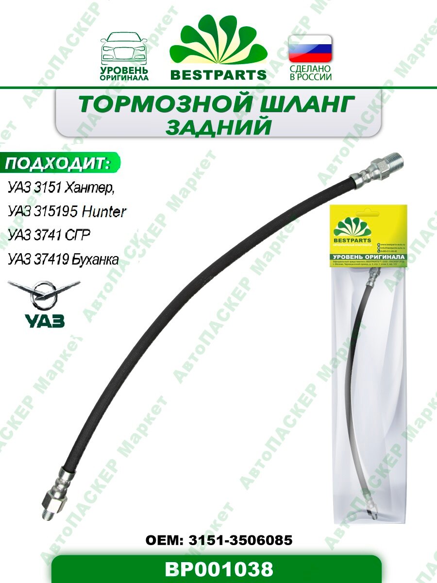 Шланг тормозной задний, 450 мм, для а/м УАЗ 3151/315195 Хантер, 3741, СГР, 37419 Буханка, гибкий, 1 шт, BP001038, 42948