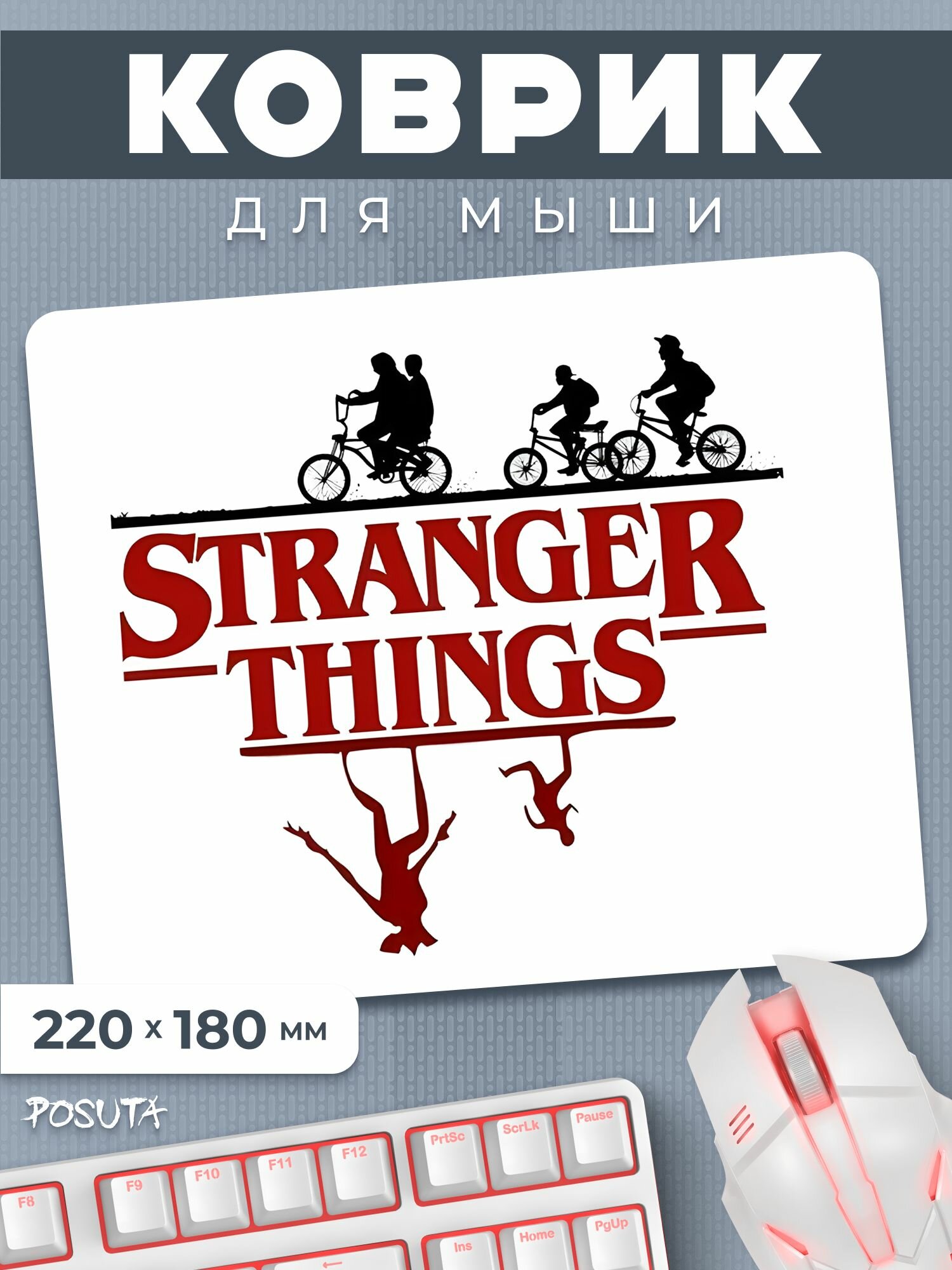 Игровой коврик для мышки маленький Очень странные дела