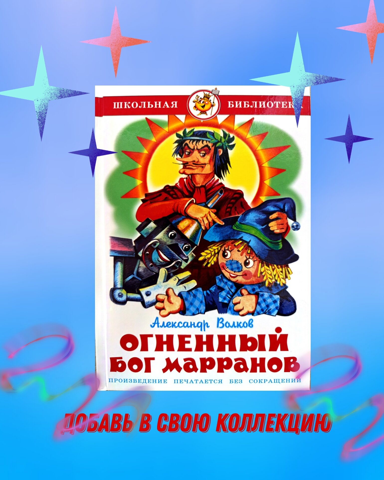 Волков А. М. "Огненный бог Марранов". Школьная библиотека , твердый переплет , 2020 год.