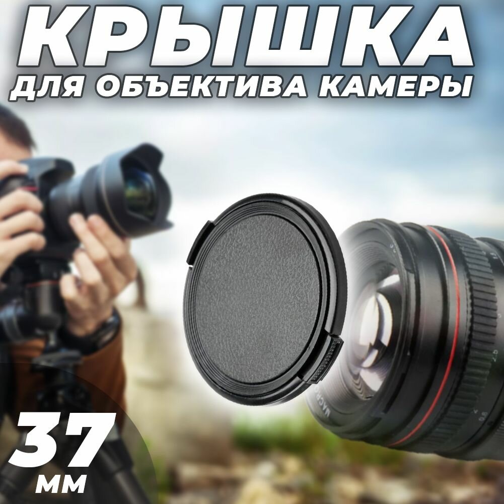 Крышка для объектива камеры 37 мм