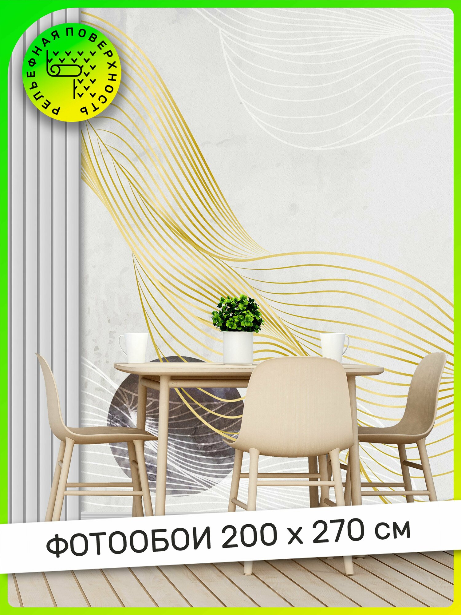 Фотообои, обои Графические линии на стену, в зал, гостиную, спальню, на кухню, 200 см x 270 см