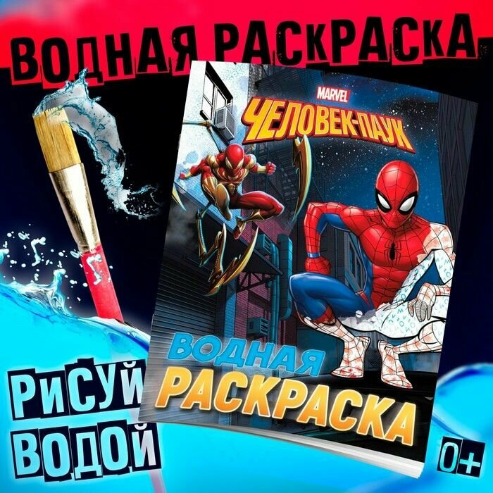 Раскраска водная Marvel "Человек-Паук", 12 стр, 20х25 см