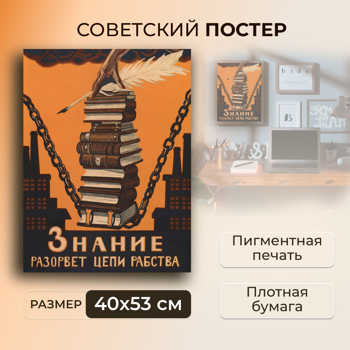 Советский постер, плакат на бумаге / Знание разорвет цепи рабства / Размер 40 x 53 см