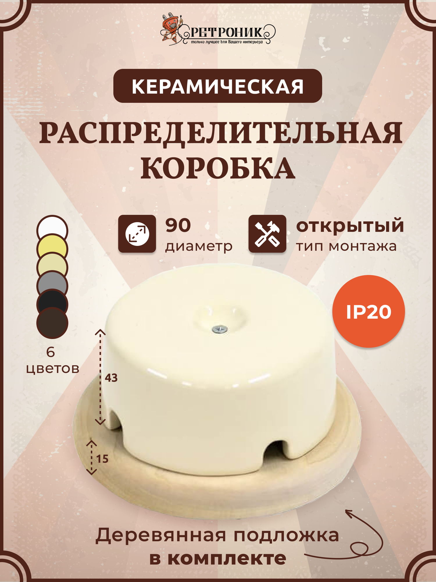 Распределительная коробка ретро 90*43 Interior Electric керамическая на подложке Арбат Слоновая кость арт. РКИЕ9043С