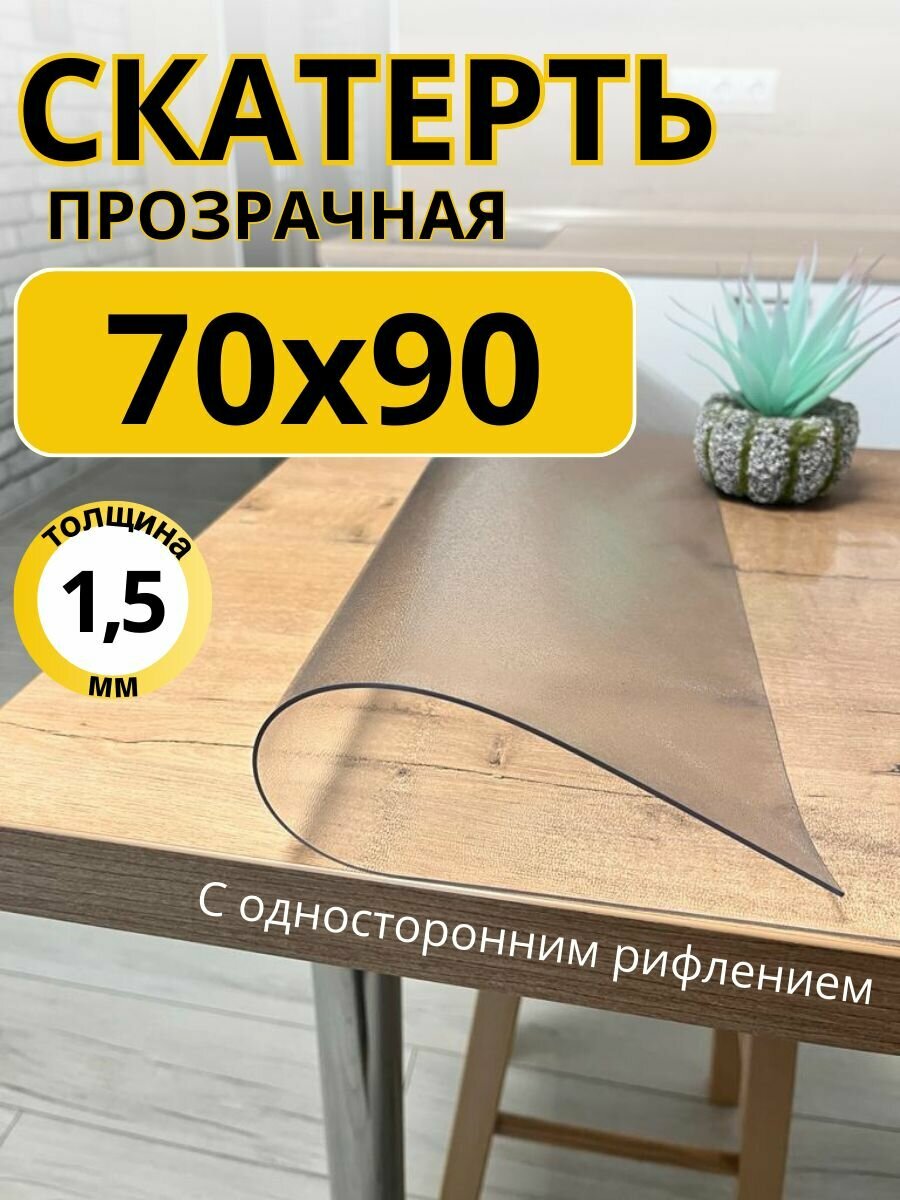 Гибкое жидкое стекло на стол прозрачное 70x90
