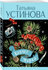 Устинова Т. В. Ковчег Марка