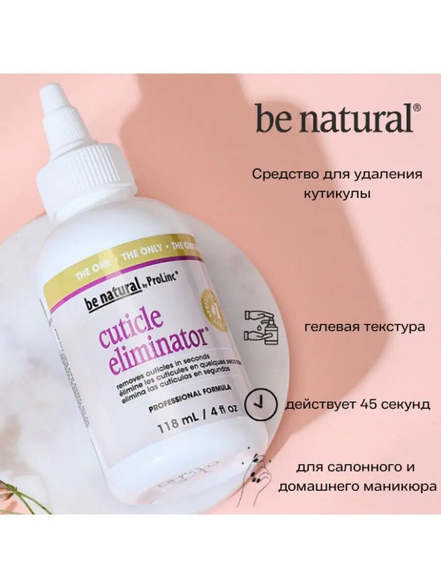 Средство для удаления кутикулы Be Natural Cuticle Eliminator, 118 мл