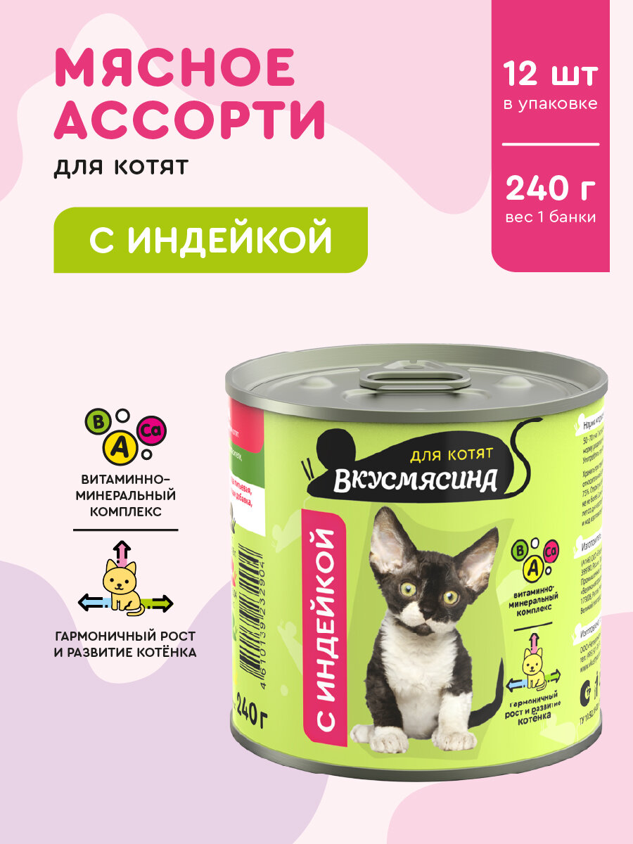 Влажный корм для котят вкусмясина с индейкой, 240 г х 12 шт.
