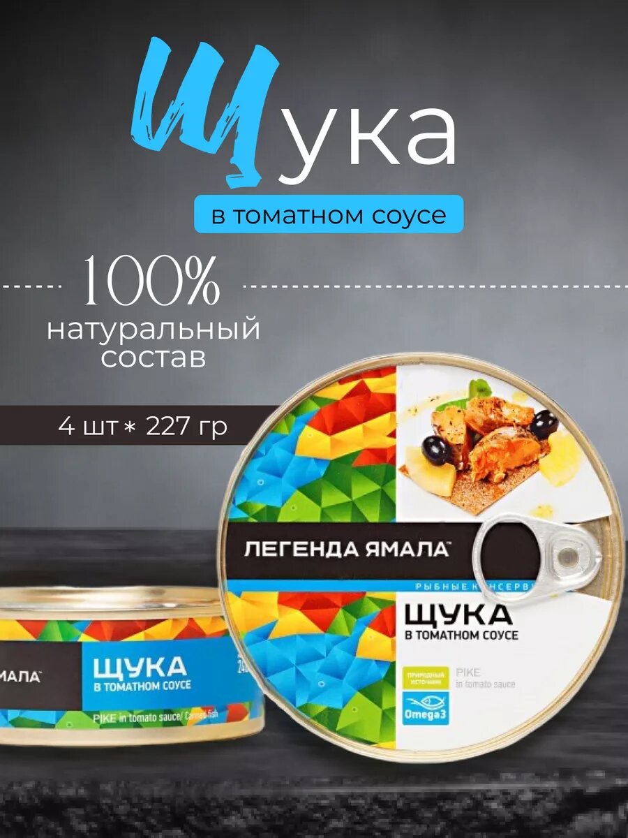 Щука в томатном соусе, 4 шт