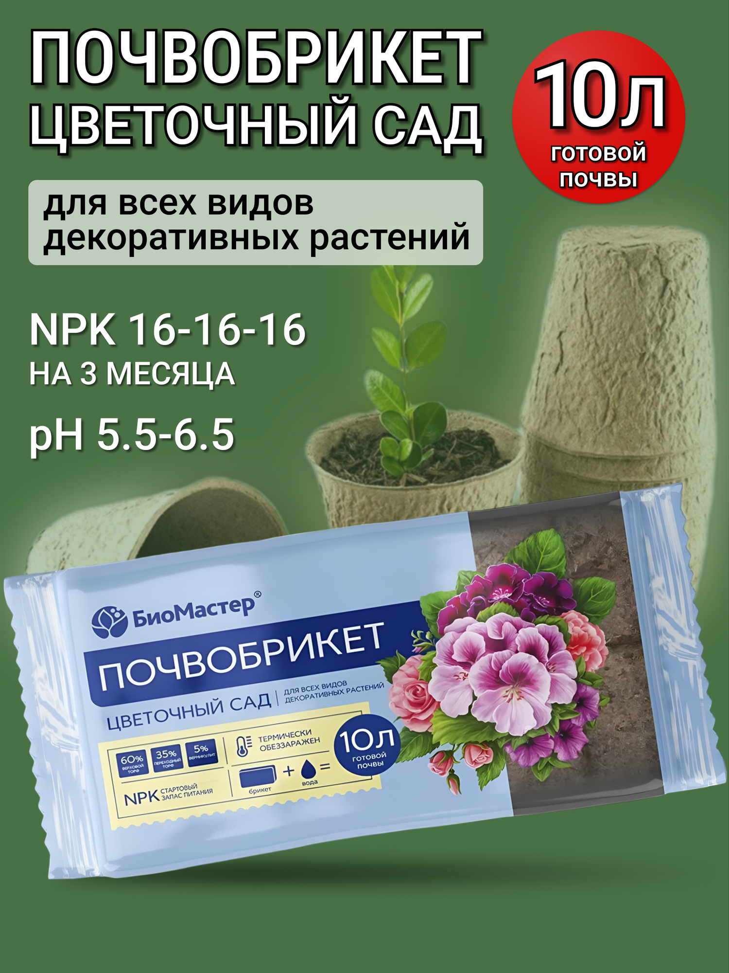 Почвобрикет БиоМастер для приготовления грунта комнатным растениям. Цветочный сад, 10 л, 1 шт