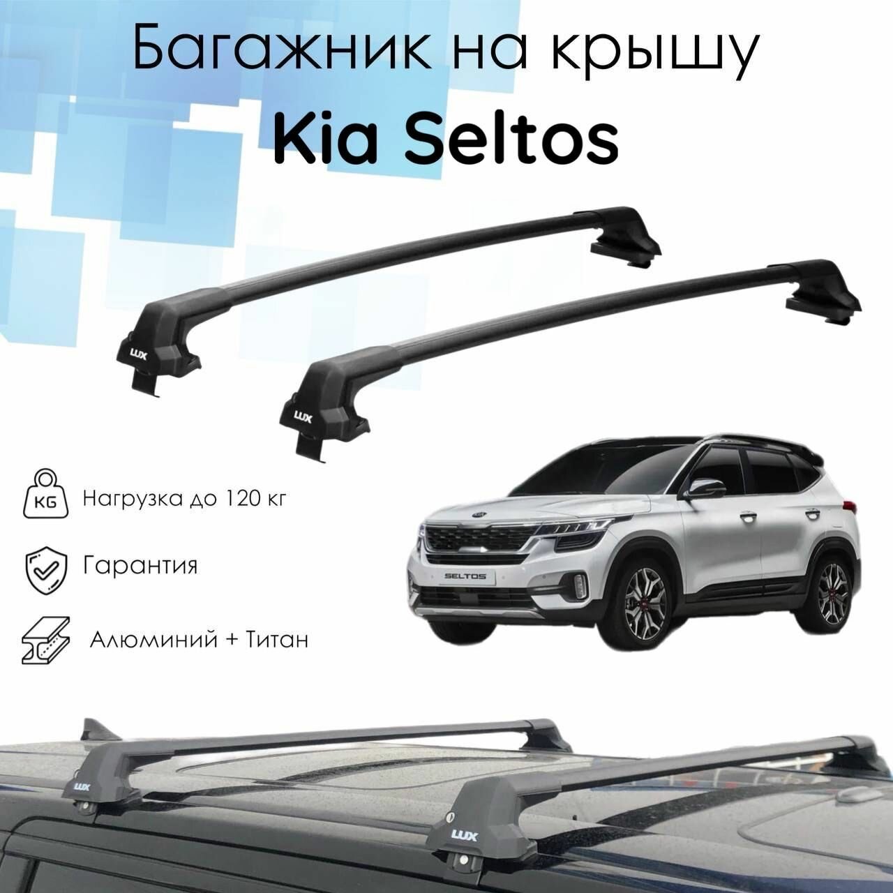 Багажник на крышу на Kia Seltos 1 поколения / (2020-н. в) / Поперечины / Киа Селтос