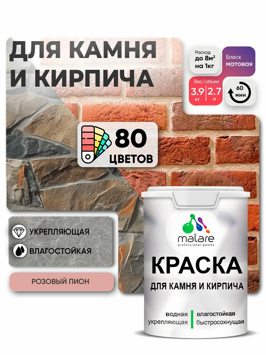 Краска Malare для камня и кирпича, по бетону и штукатурке, для минеральных поверхностей, без запаха, матовая, розовый пион, (2.7л - 3,9кг).
