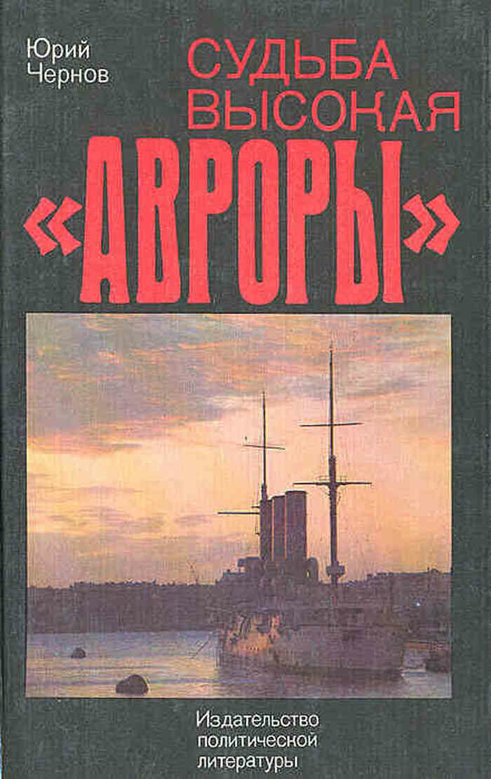 Судьба высокая Авроры