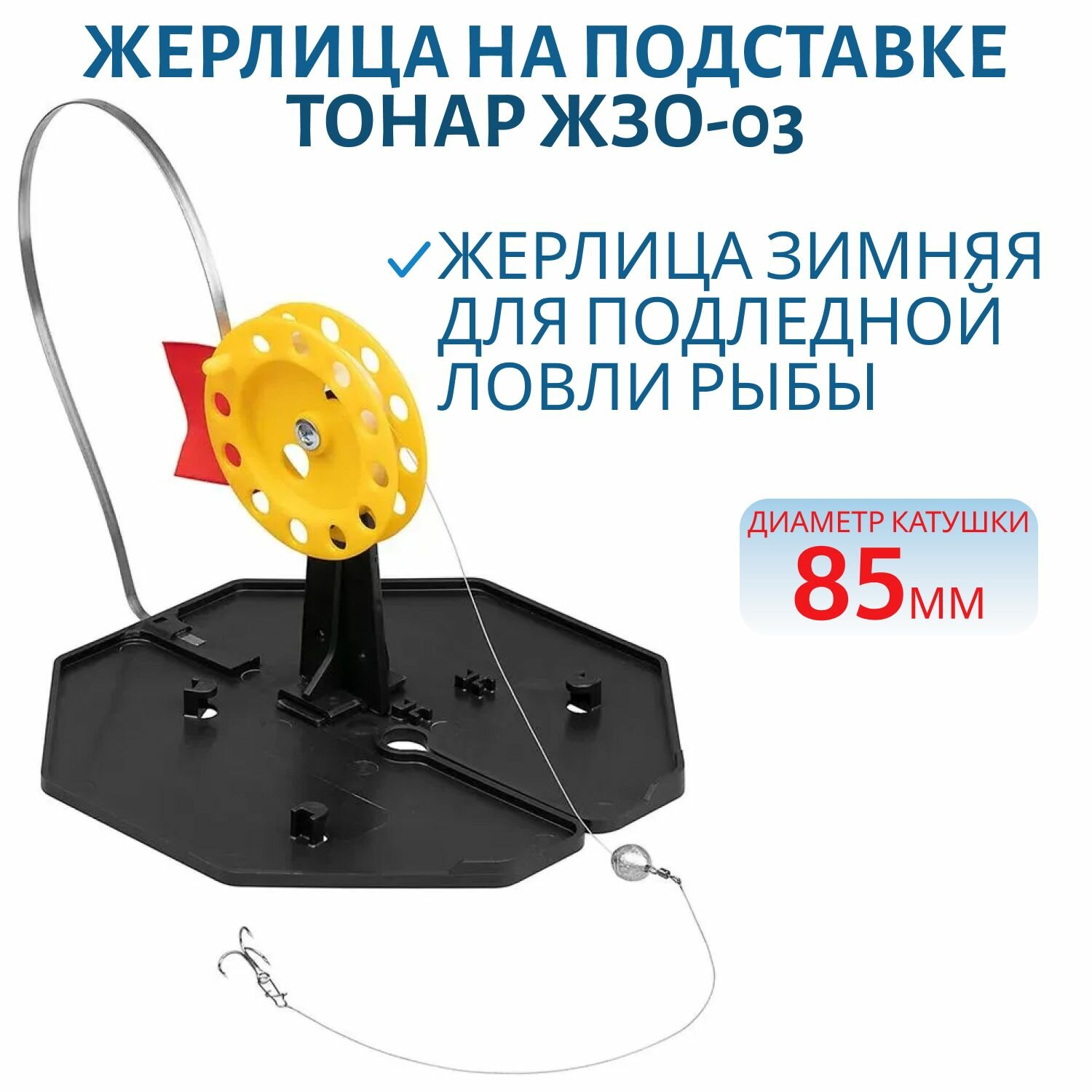 Жерлица на подставке оснащенная Тонар ЖЗО-03 (d-210мм. катушка d-85мм)