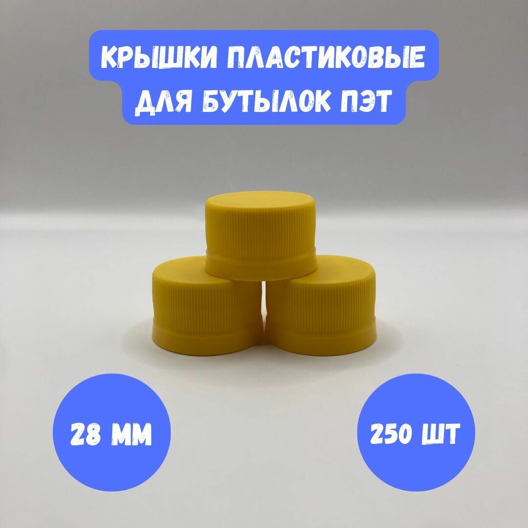 Крышка пластиковая для бутылок ПЭТ желтая (уп. 250 шт.) 28 мм