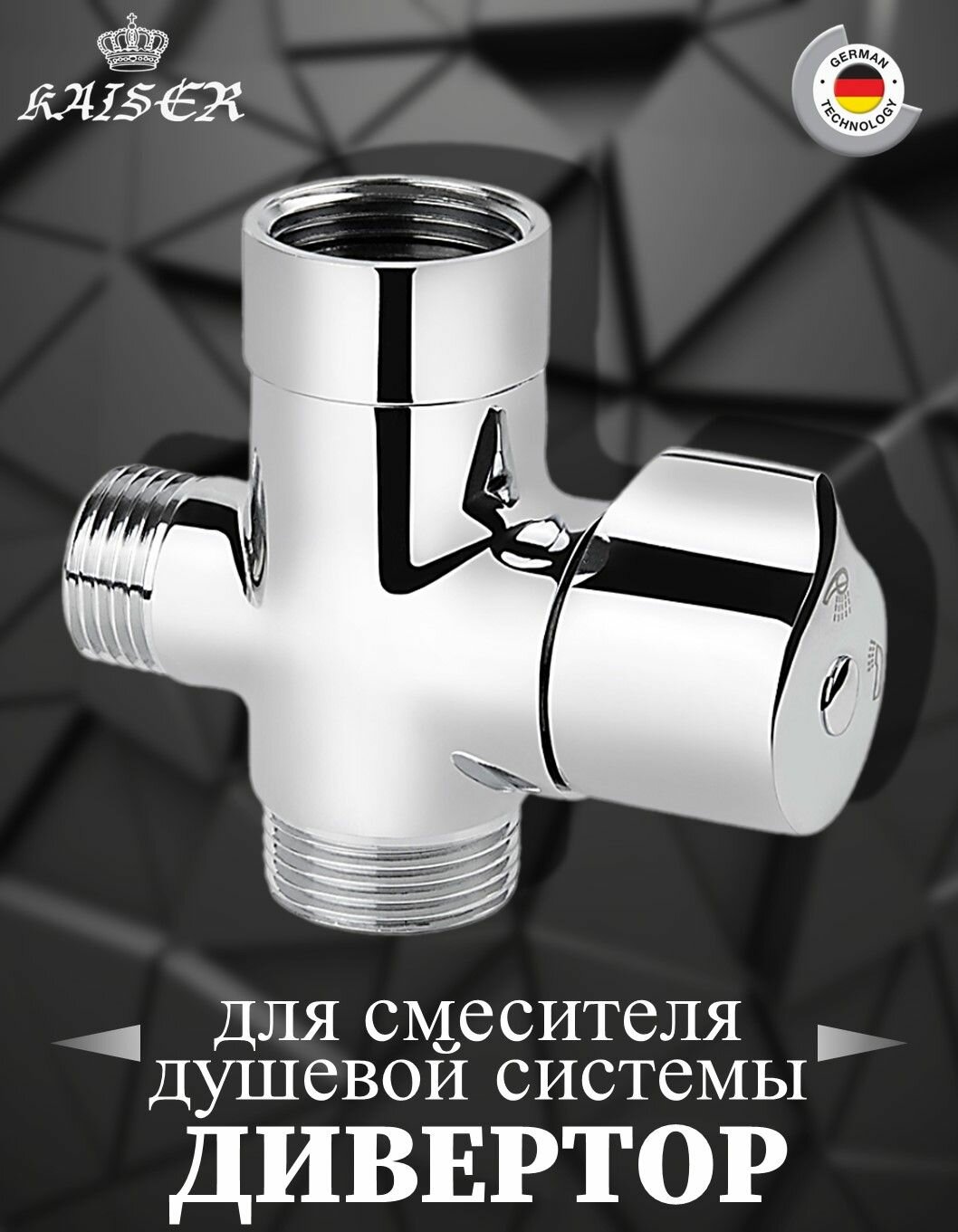 Дивертор KАISER 317 поворотный (картридж) 3/4" - 3/4" - 1/2"