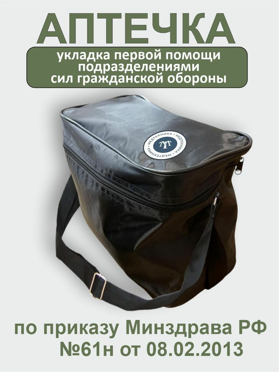 Укладка санитарной сумки по приказу №61н от 08.02.2013 г, для первой помощи подразделениями сил гражданской обороны "НПФ Медтехника"