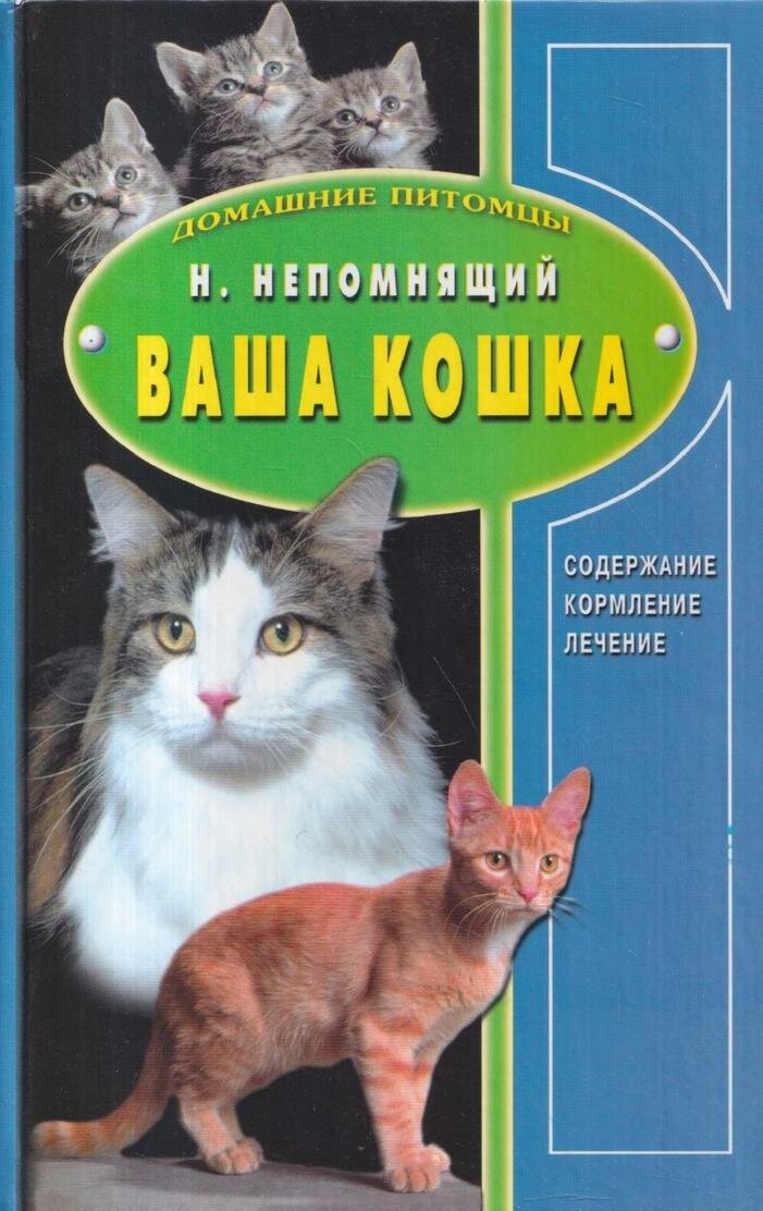 Ваша кошка. Содержание. Кормление. Лечение