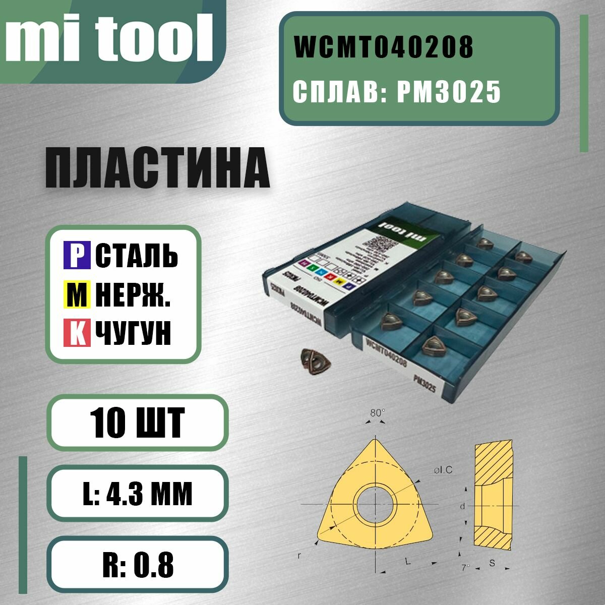 Пластина WCMT040208 PM3025 (10 шт)