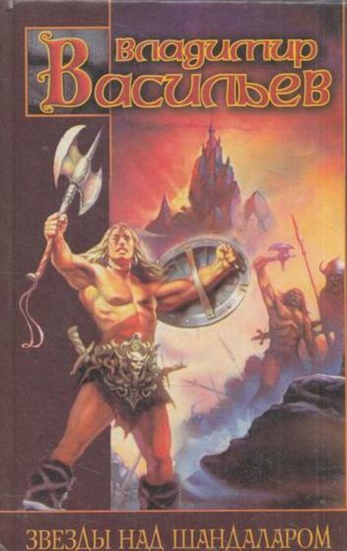 Звезды над Шандаларом