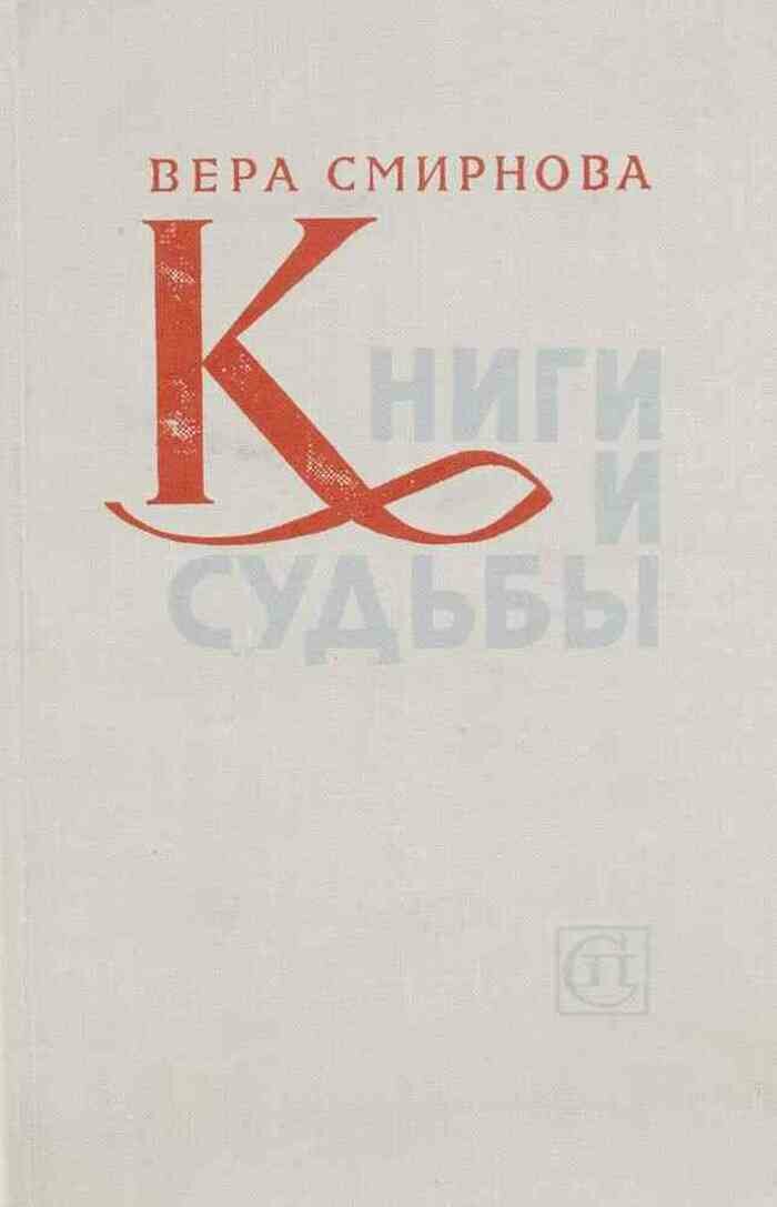 Книги и судьбы