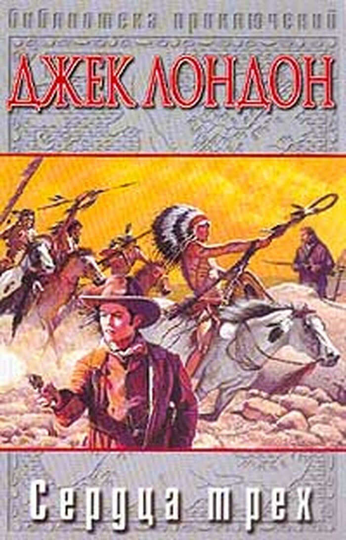 Сердца трех. Рассказы Южных морей