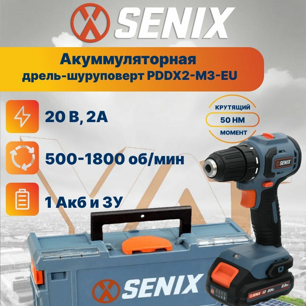 Дрель-Шуруповерт аккумуляторная безударная Senix PDDX2-M3-EU, бесщеточный двигатель, быстрозажимной патрон, 50 Нм, 2 АКБ и ЗУ