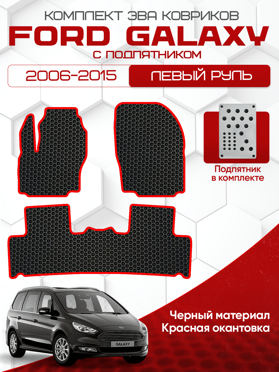 Эва коврики для Ford Galaxy 2006-2015 Левый руль (комплект с подпятником), черный с красным кантом (Форд Гэлакси 2006-2015) Eva, Ева