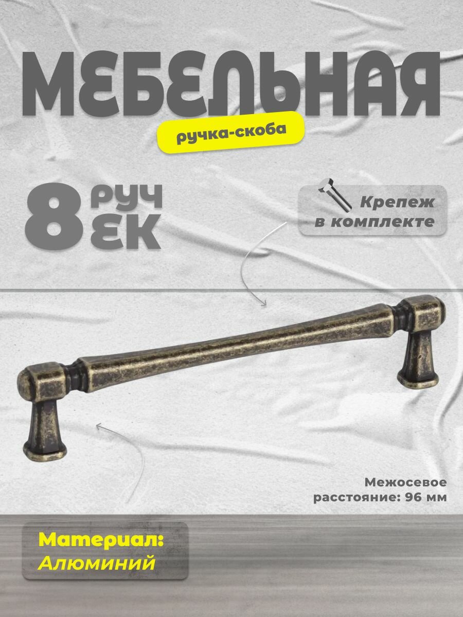 Ручка-скоба Inred IN.01.4150.96. AB античная бронза, комплект 8 шт, ручка для шкафов и комодов, для кухонного гарнитура, для мебели