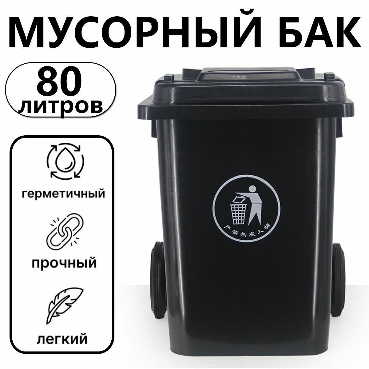 Мусорный бак С колесами и крышкой для мусора, Пластик, 80 литров