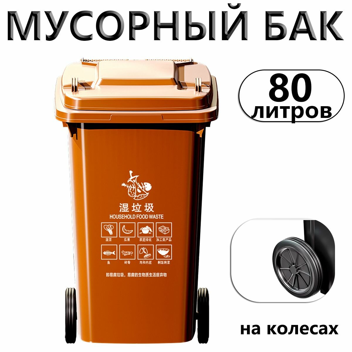 Мусорный бак уличный на колесах 80л, Пластиковая , для использовании в загородном доме и небольшом кафе или магазине