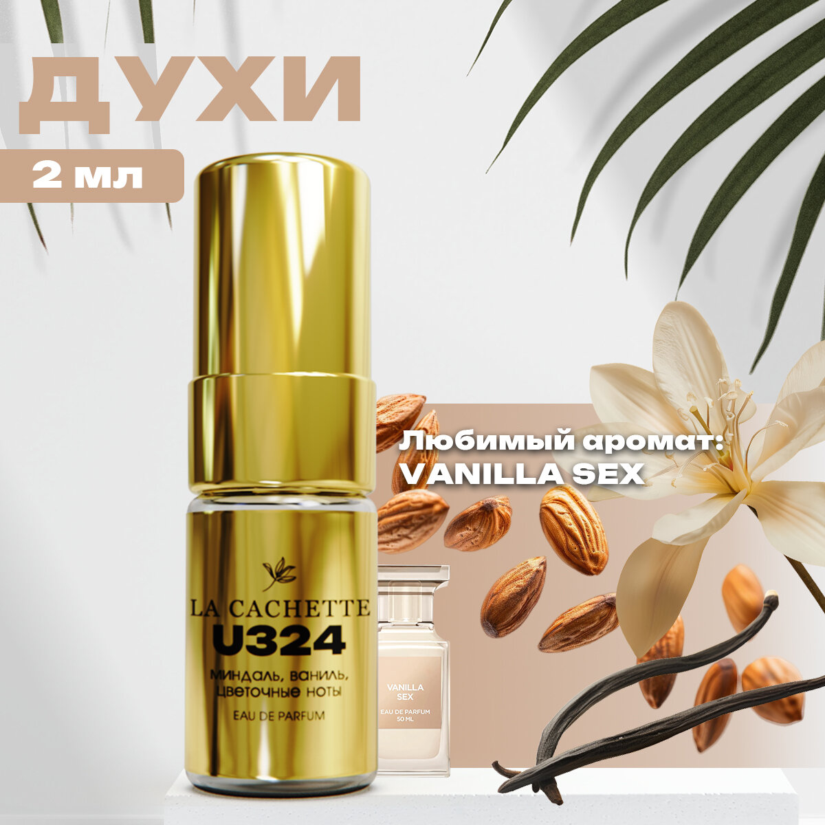 Парфюмерная вода La Cachette U324 Vanilla Sex, 2 мл (Унисекс аромат)