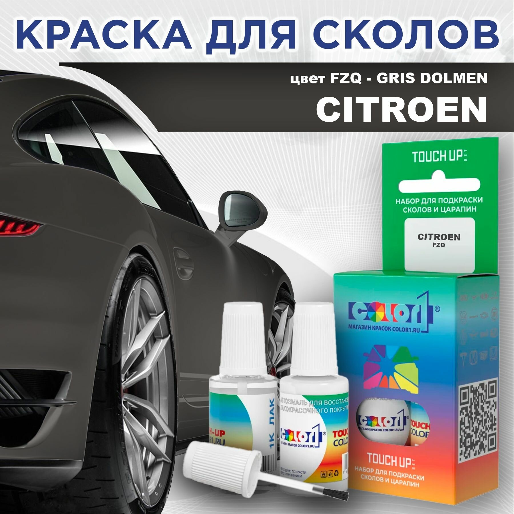 Краска для сколов во флаконе с кисточкой COLOR1 для CITROEN - GRIS DOLMEN, цвет FZQ