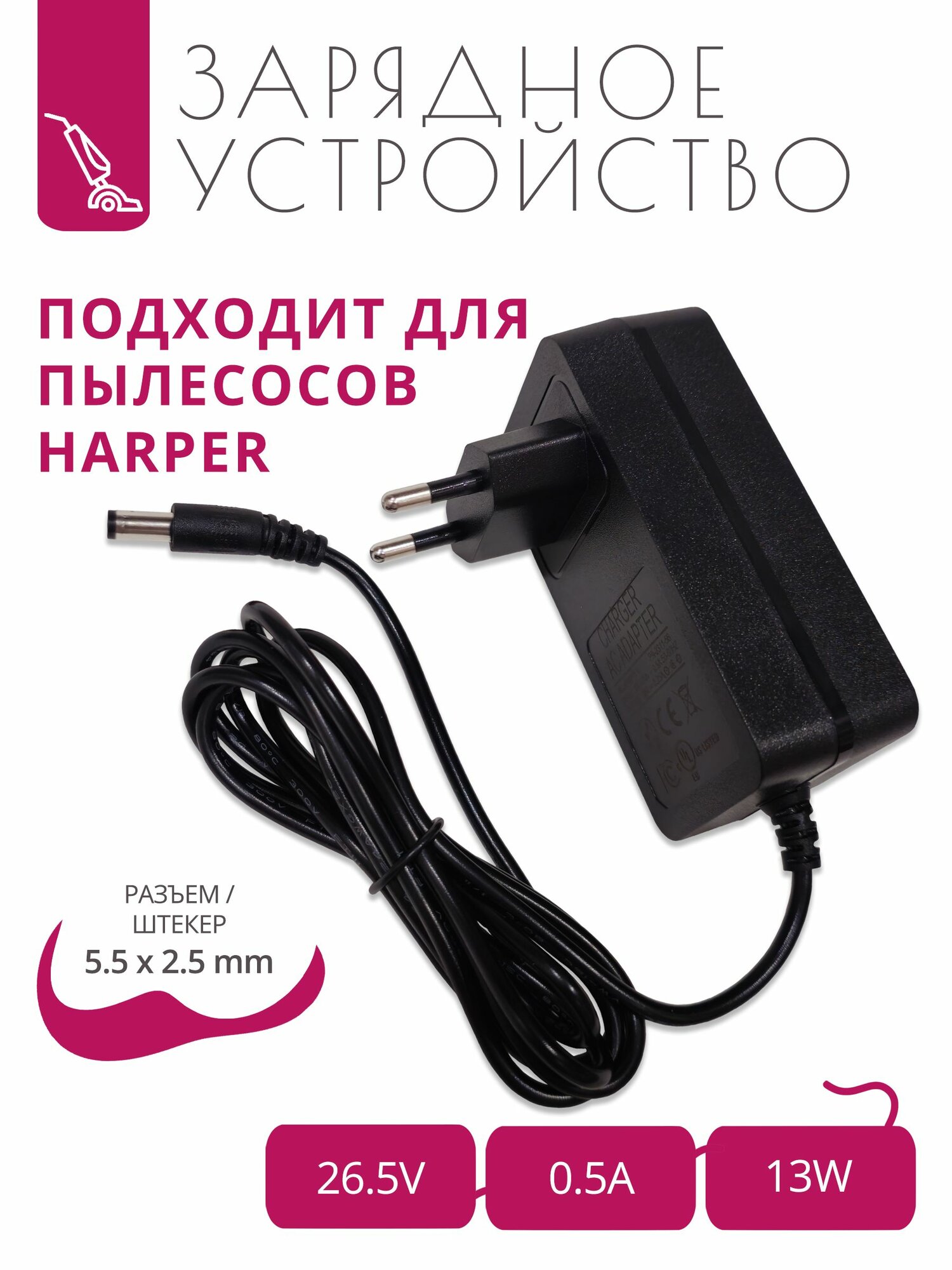 Зарядка 26.5V - 0.5A для пылесосов Harper HVC-VR02 с разъемом 5.5x2.5