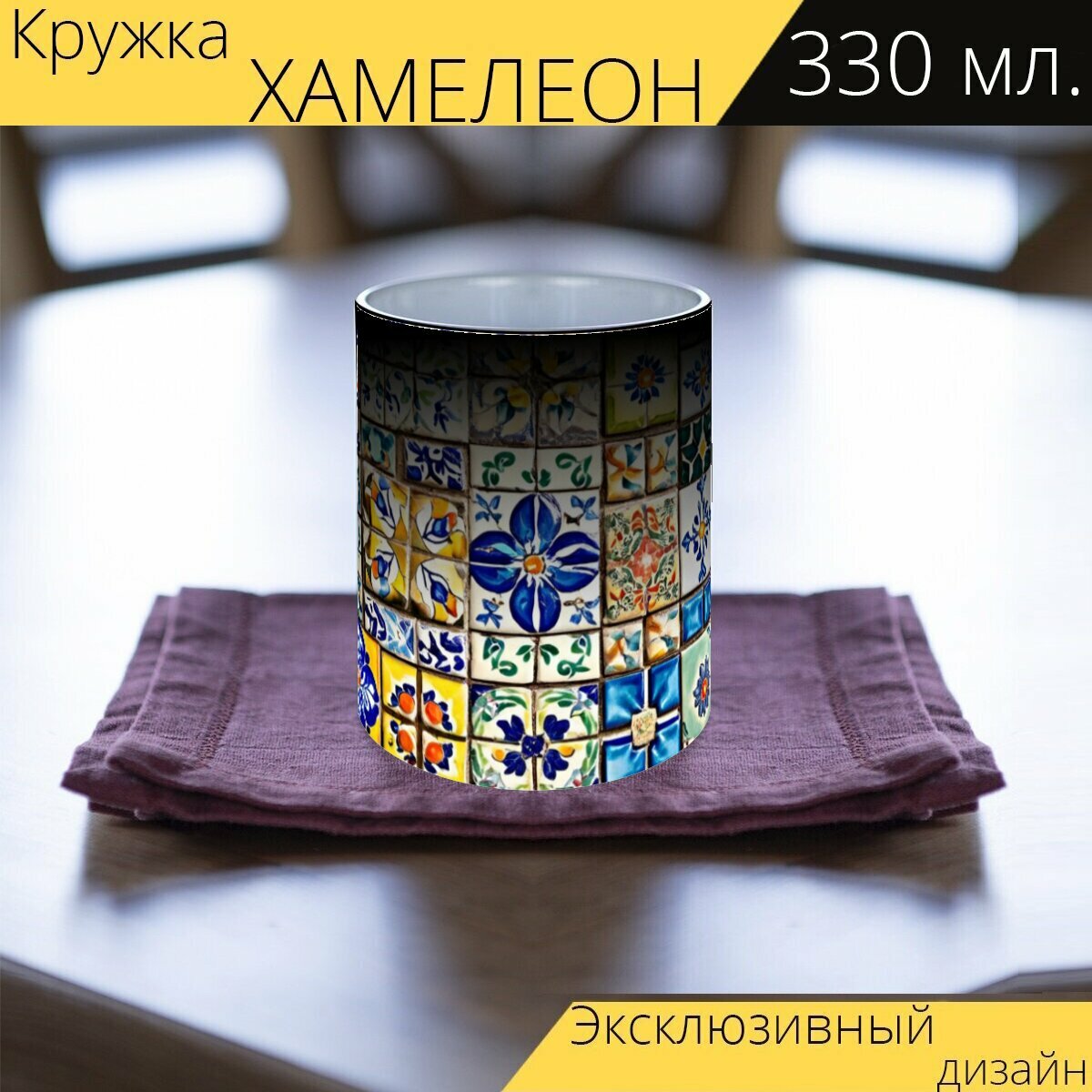Кружка хамелеон с принтом "Винтаж: мозаика из старинных керамических плиток на стене, выполненная в технике коллажа с яркими орнаментами и текстурами." 330 мл.