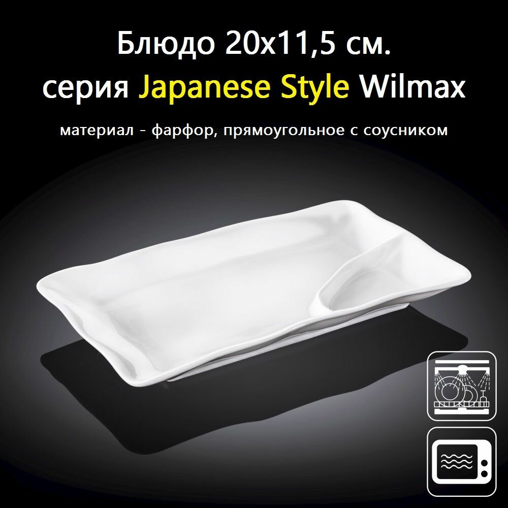 Блюдо прямоугольное с соусником 20х11,5 см. Wilmax