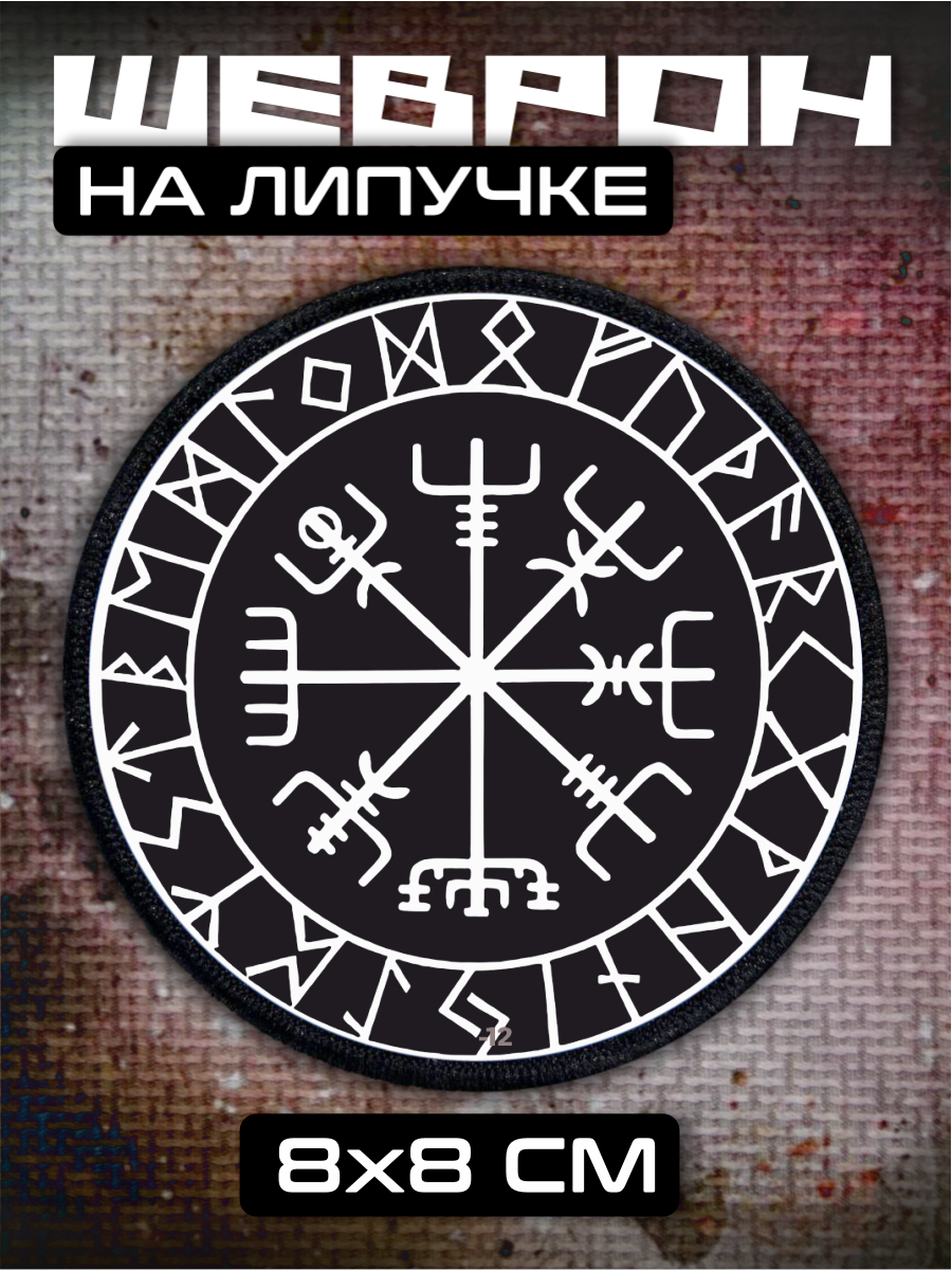 Шеврон на липучке вегвизир