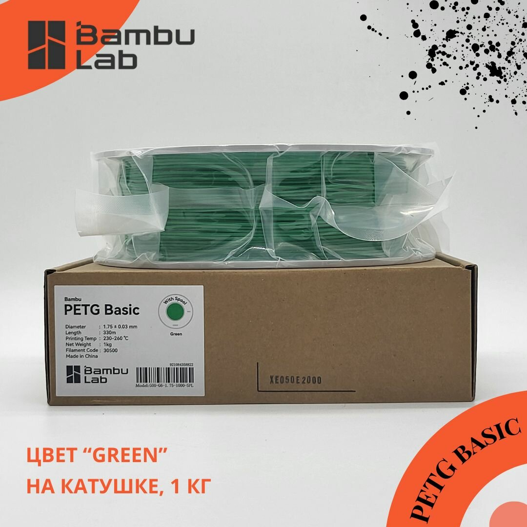 PETG Basic/HF Green (зелёный), пластик Bambu Lab для 3D принтера 1 кг, на катушке