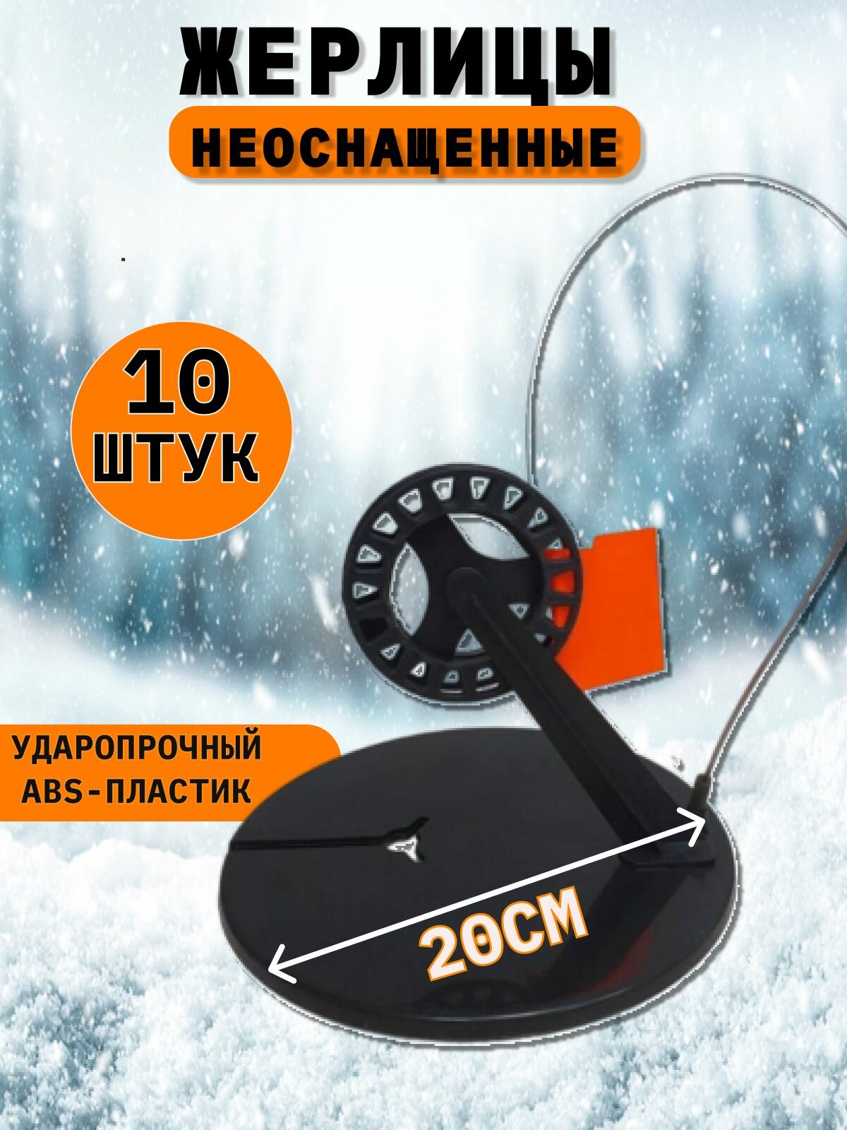 Жерлицы неоснащенные 10 штук