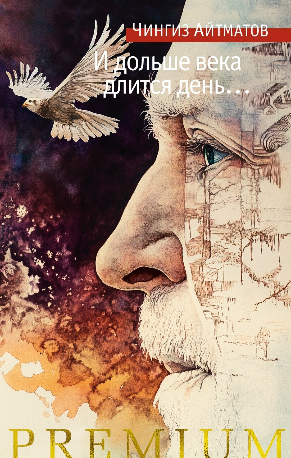 И дольше века длится день: роман, новелла