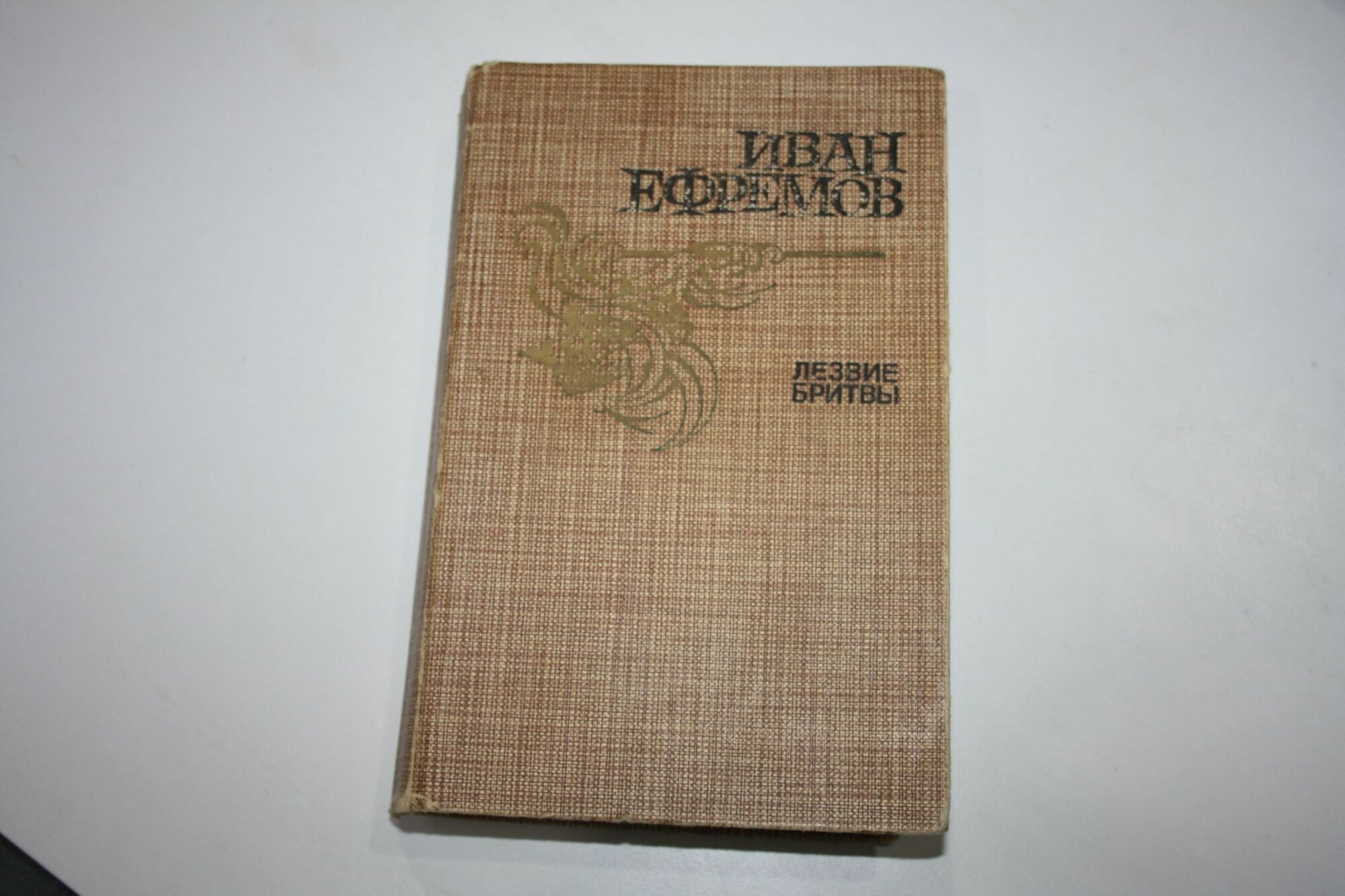 Лезвие бритвы. Роман приключений