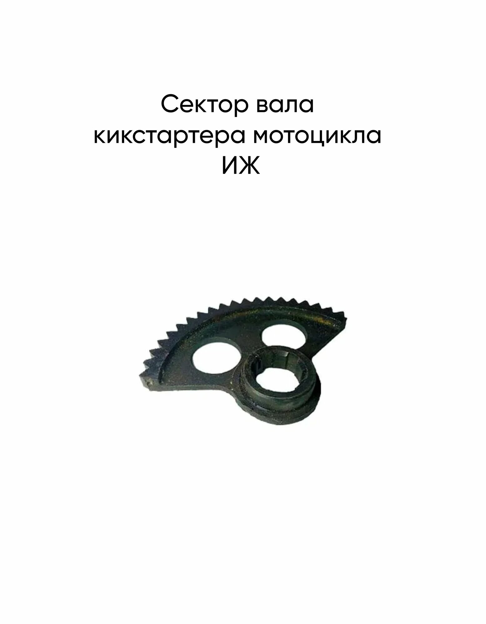 Сектор вала кикстартера мотоцикла ИЖ
