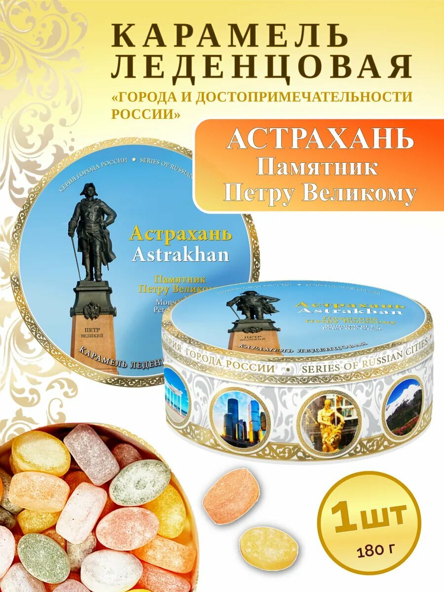 Карамель леденцовая Woodenking "Астрахань памятник Петру l" сувенирная, в жестяной банке, 1 шт