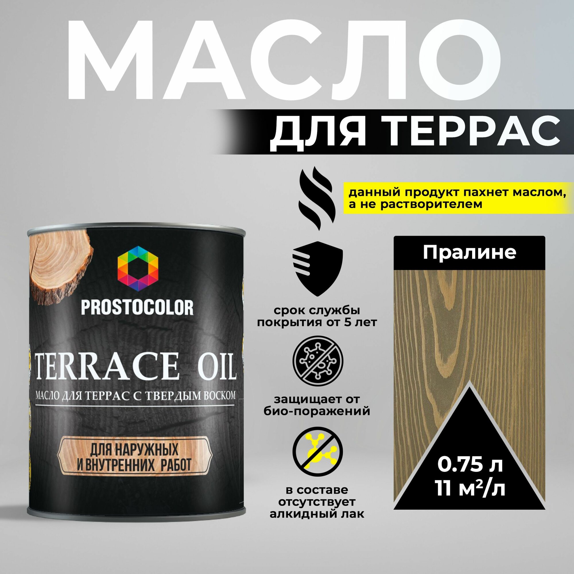 Масло для дерева льняное для наружных и внутренних работ, воск для древесины, террас и пола Пралине 0,75 л. PROSTOCOLOR