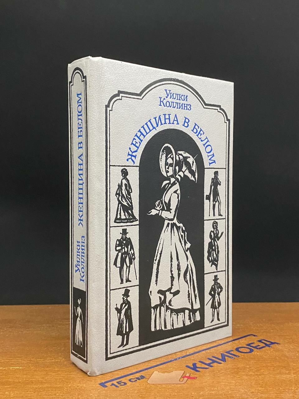 Книга. Женщина в белом 1991 (2042446649311)