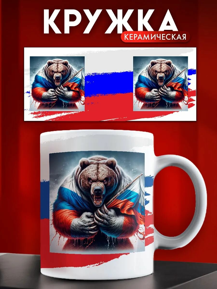 Кружка Медведь с флагом РФ