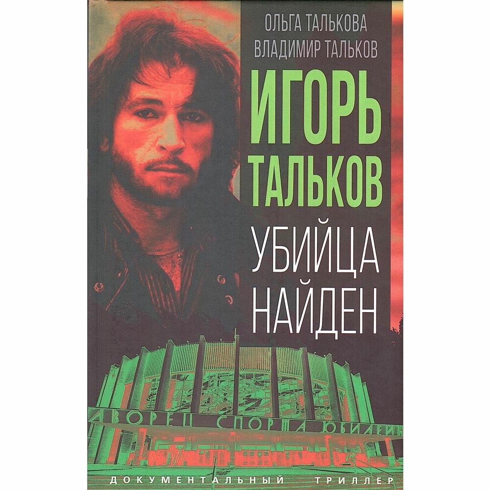 Игорь Тальков. Убийца найден